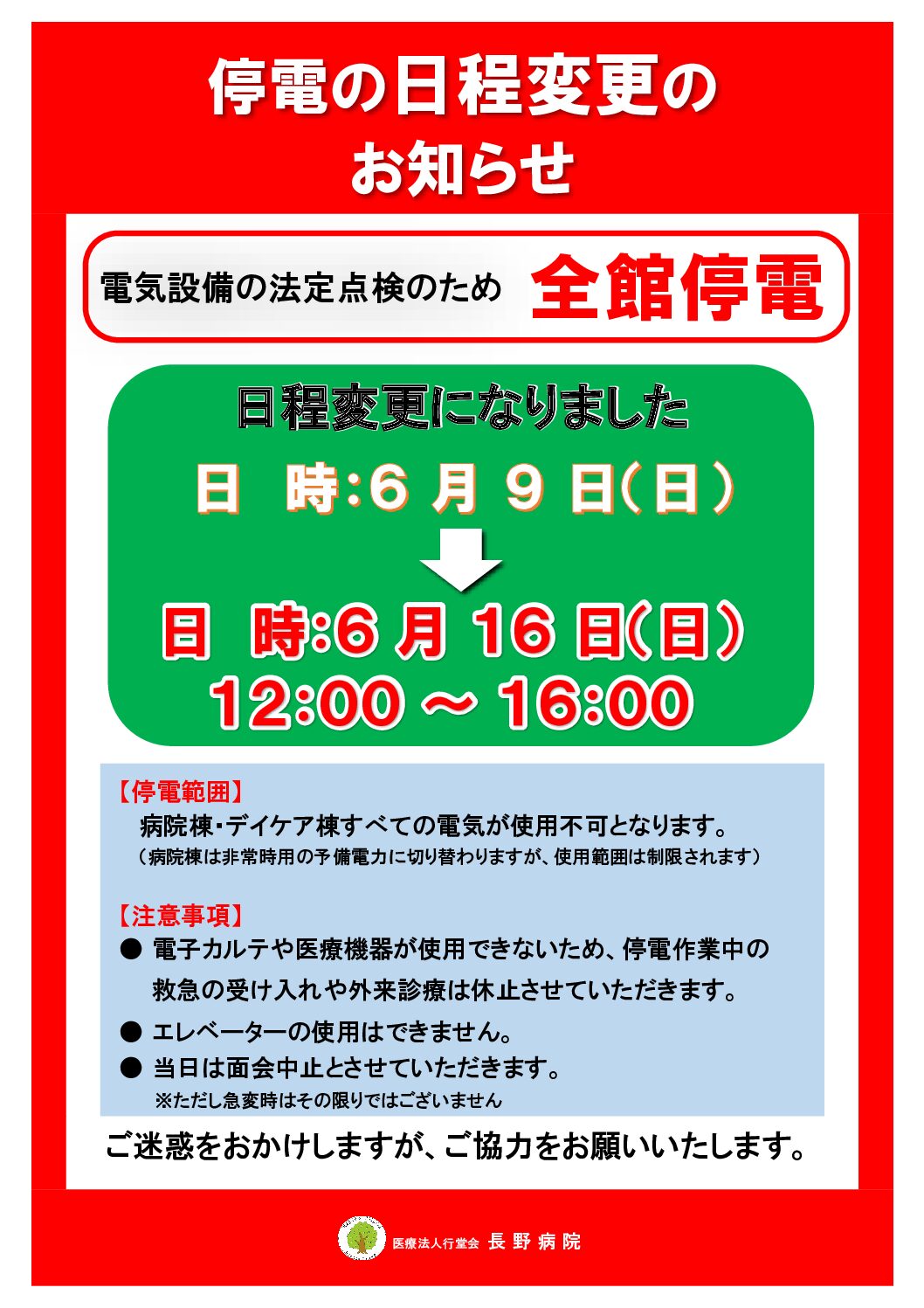 【重要】全館停電について日程を変更しました | 医療法人行堂会 長野病院